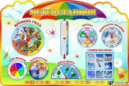 Купить Стенд фигурный Календарь природы Метеостанция, развивающий для ...