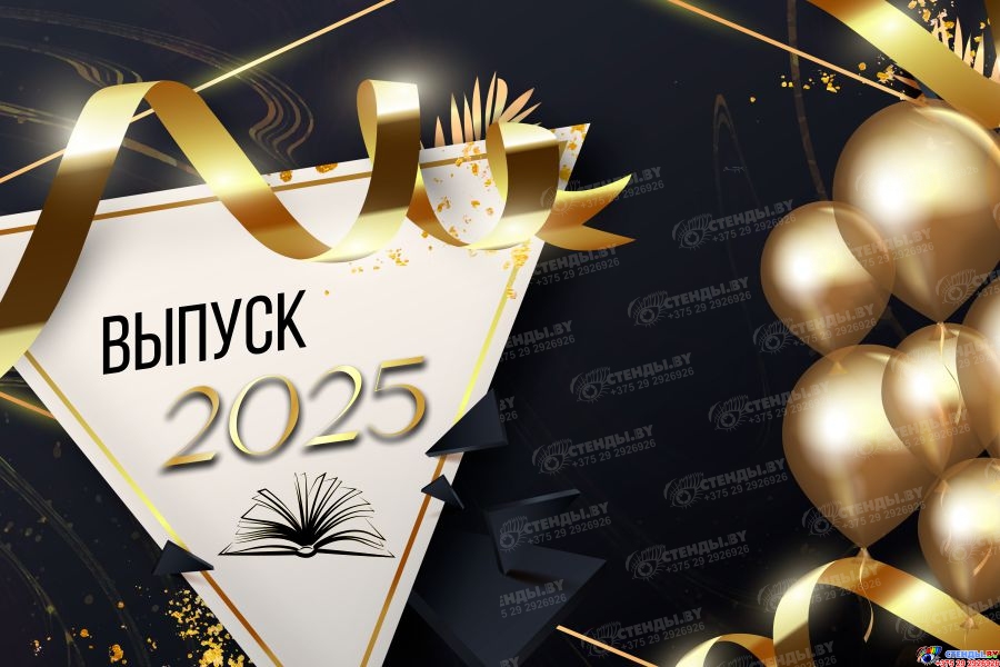 Купить Баннер на Выпускной №5 📄 с доставкой по Беларуси | интернет ...