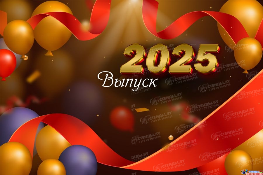 Купить Баннер на Выпускной №6 📄 с доставкой по Беларуси | интернет ...