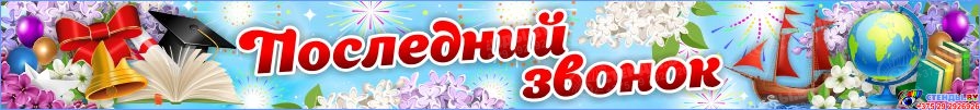 Купить Праздничный баннер Последний звонок 📄 с доставкой по Беларуси ...