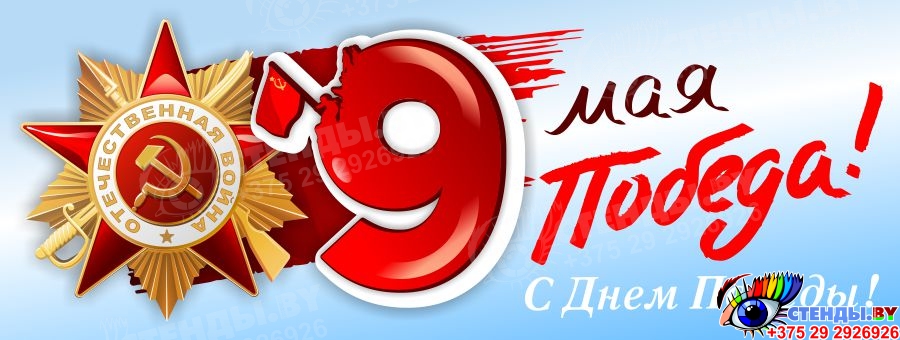 Купить Баннер к 9 мая в голубых тонах 📄 с доставкой по Беларуси ...