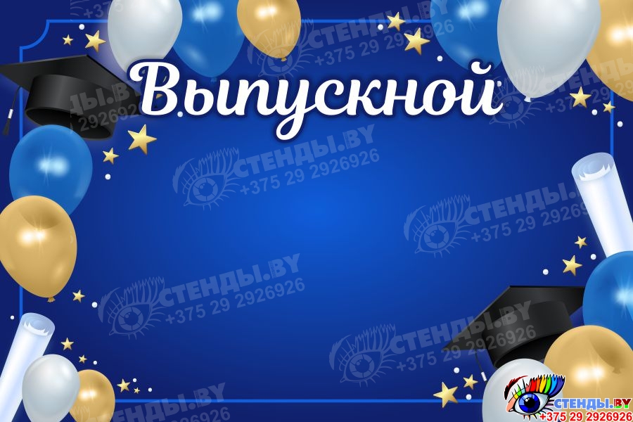 Купить Баннер к выпускому в синих тонах 📄 с доставкой по Беларуси ...