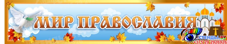 Купить Баннер Мир православия в стиле осень 📄 с доставкой по Беларуси ...
