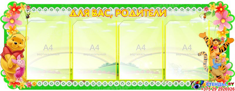 Купить Стенд Для вас, родители группа Мультяшки, Винипух в зеленых ...