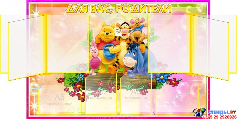 Купить Стенд Для вас родители - Винипух с 2-мя вертушками А4 950*620 мм ...
