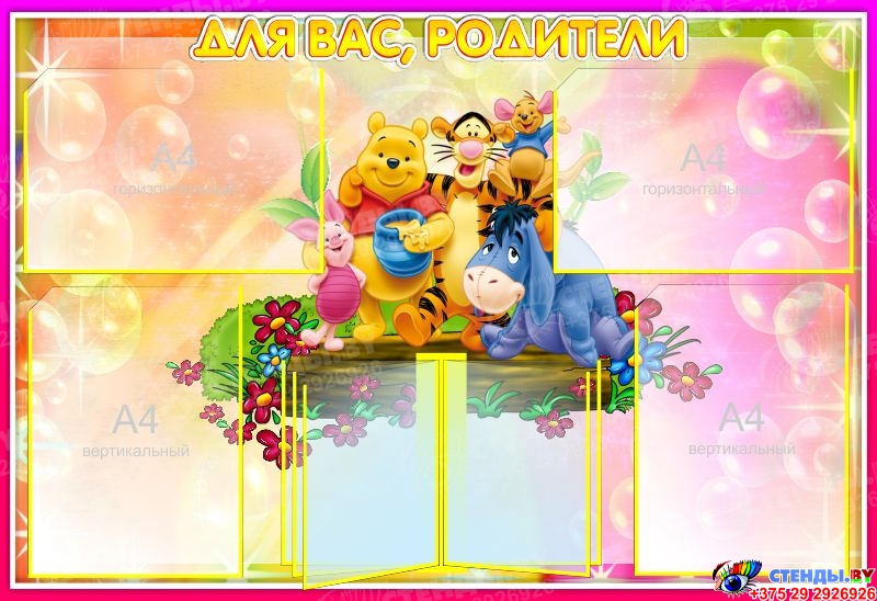 Купить Стенд Для вас родители - Винипух с вертушкой А5 920*630 мм 📄 с ...