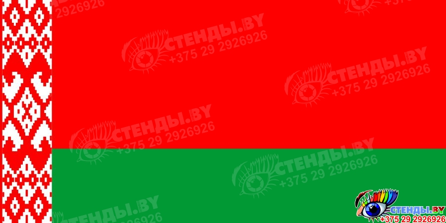 Купить Стенд Флаг Республики Беларусь 500х250 мм 📄 с доставкой по ...