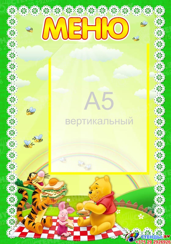 Купить Стенд Меню для группы Винипух 280*400 мм 📄 с доставкой по ...