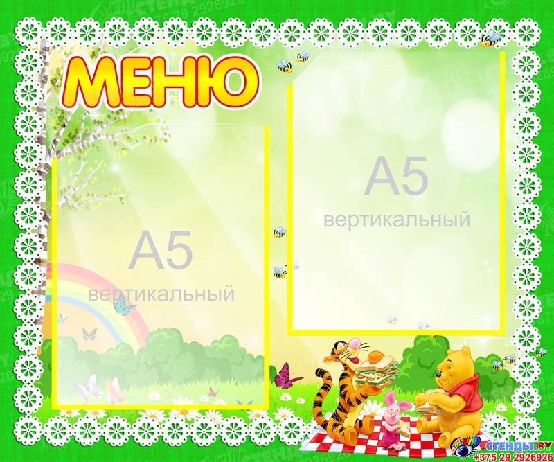 Купить Стенд Меню для группы Винипух на 2 кармана 350*420 мм 📄 с ...