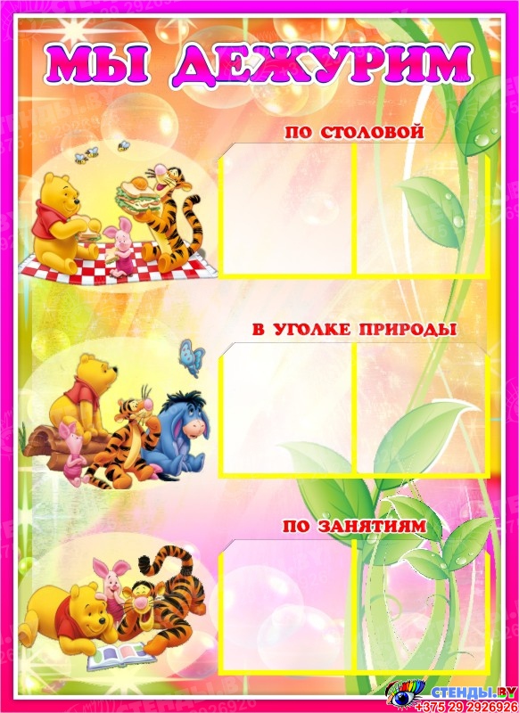 Купить Стенд Мы дежурим группа Винипух 550*400мм 📄 с доставкой по ...