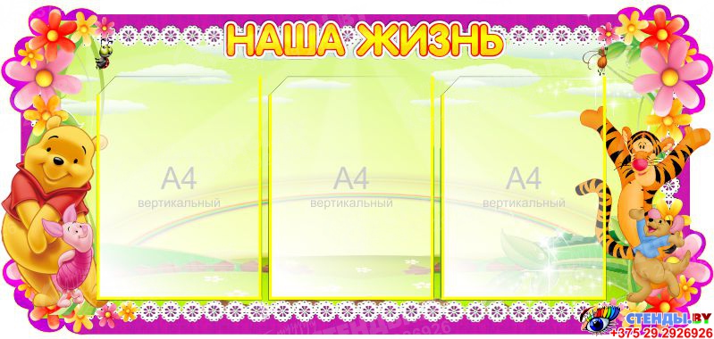 Купить Стенд Наша жизнь для группы Мультяшки Винипух 970*460мм 📄 с ...
