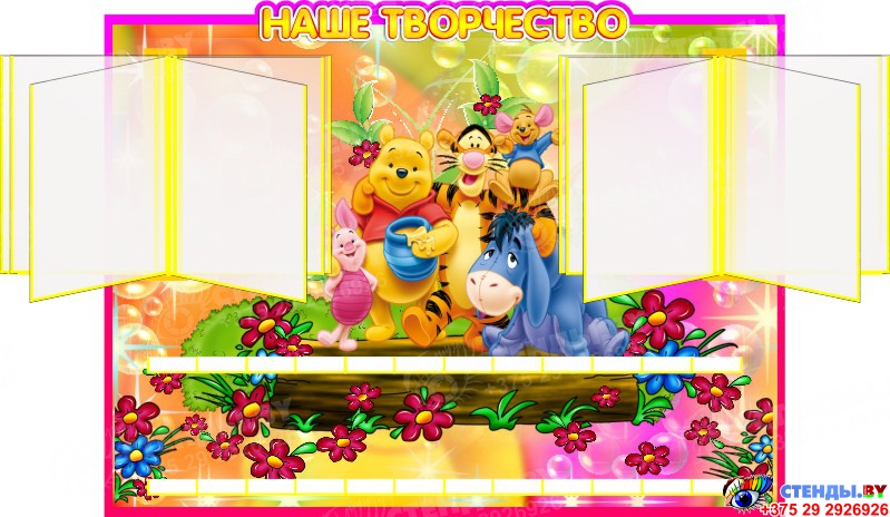 Купить Стенд Наше творчество для группы Мультяшки Винипух на 24 работы ...