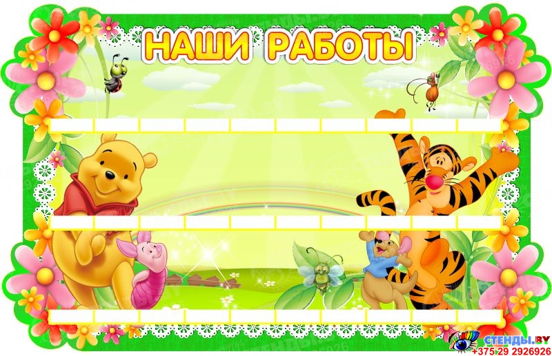 Купить Стенд Наши работы для группы Мультяшки Винипух в зеленых тонах ...