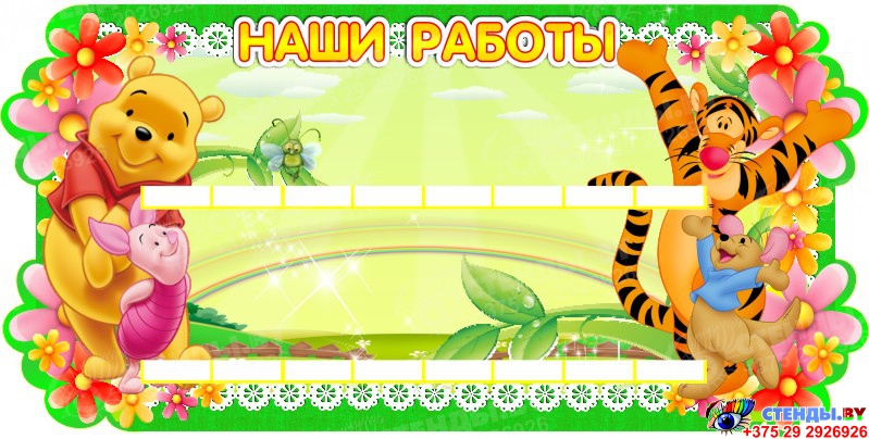 Купить Стенд Наши работы для группы Мультяшки Винипух в зеленых тонах ...