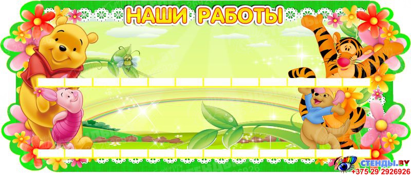 Купить Стенд Наши работы для группы Мультяшки Винипух в зеленых тонах ...