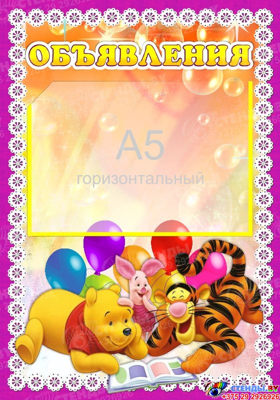 Купить Стенд Объявления группа Винипух 400*280мм 📄 с доставкой по ...