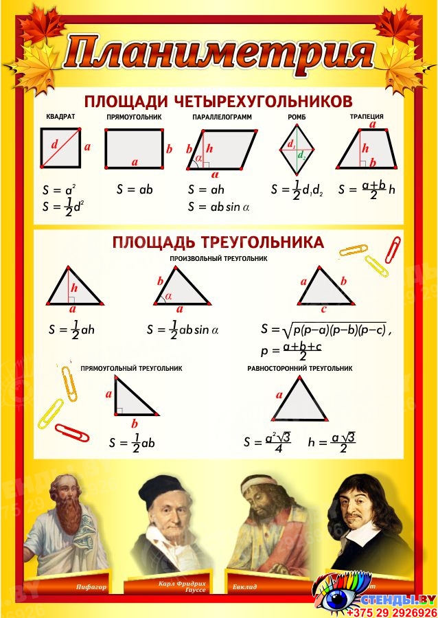 Купить Стенд Планиметрия в стиле осень 700*1000 мм 📄 с доставкой по Беларуси | интернет-магазин ...