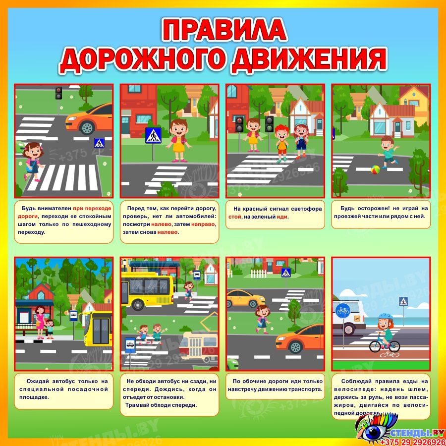 Купить Стенд Правила дорожного движения 570*570 мм 📄 с доставкой по ...