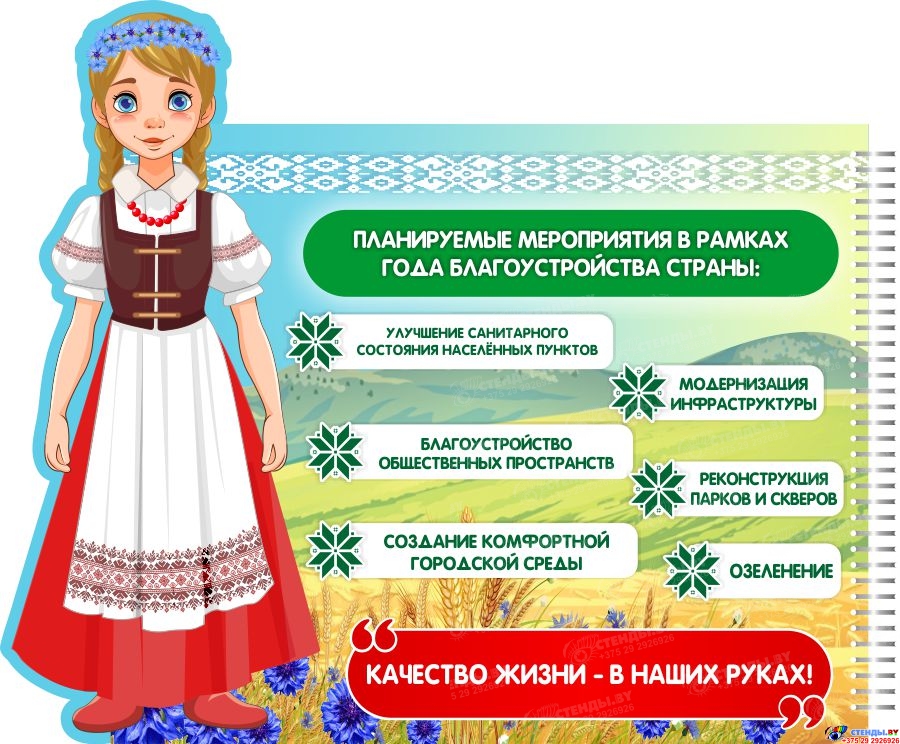 Купить Стенд-ширма 2025 год- год благоустройства страны 1400*400 мм 📄 с ...