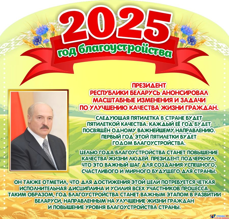 Купить Стенд-ширма 2025 год- год благоустройства страны 1400*400 мм 📄 с ...