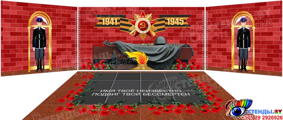 Купить Стенд-ширма могила неизвестного солдата 📄 с доставкой по ...
