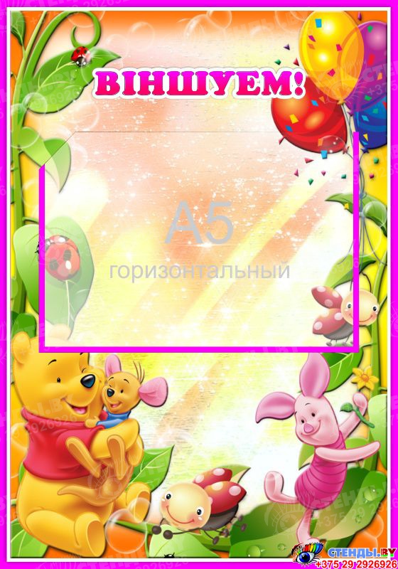 Купить Стенд Вiншуем группа Мультяшки Винипух 400*280мм 📄 с доставкой ...
