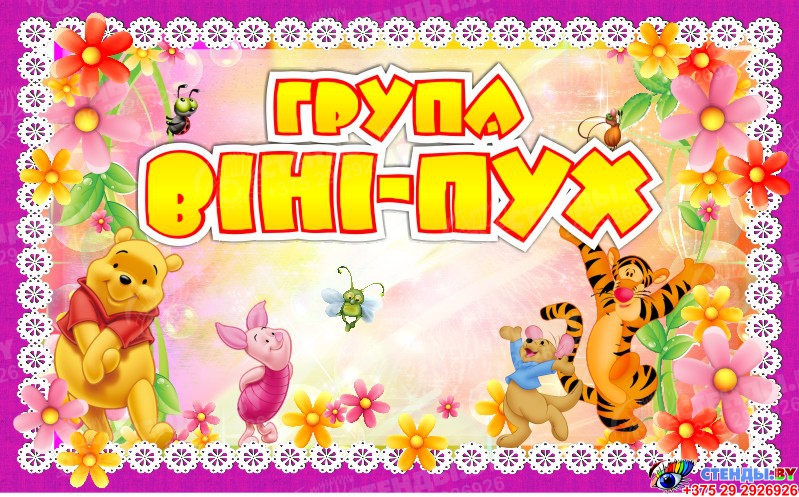 Купить Табличка для группы Вiнi-Пух на белорусском языке 260*160 мм 📄 с ...
