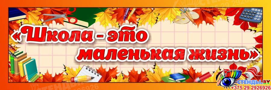 Купить Табличка Школа - это маленькая жизнь 300*100 мм 📄 с доставкой по ...